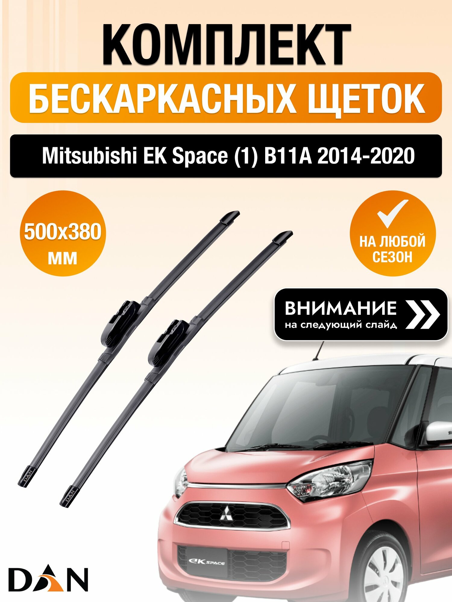 Дворники бескаркасные на Mitsubishi EK Space (1) B11A / 2014-2020 / Комплект щеток стеклоочистителя 500 380 мм Митсубиси ЕК Спейс DAN