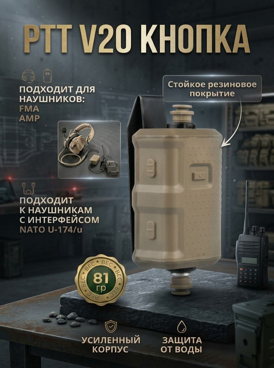 Кнопка PTT V20 для подключения стрелковых наушников и наушников других брендов с интерфейсом NATO U-174/U