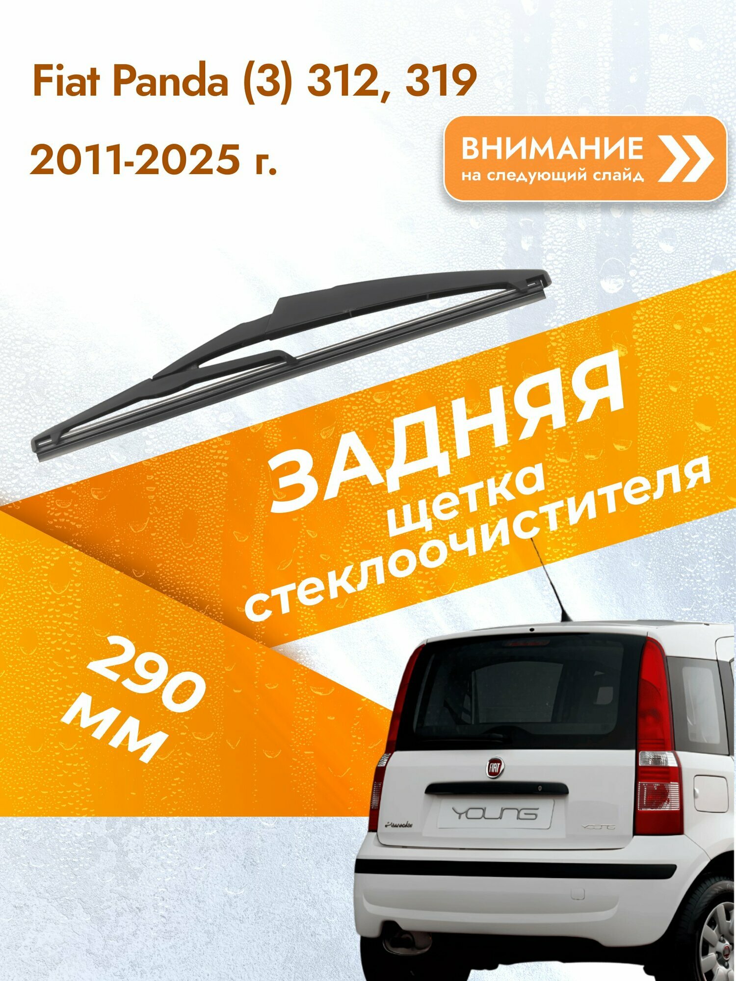 Задний дворник для Fiat Panda (3) 312, 319 / 2011-2025 / Задняя щетка стеклоочистителя 290 мм Фиат Панда