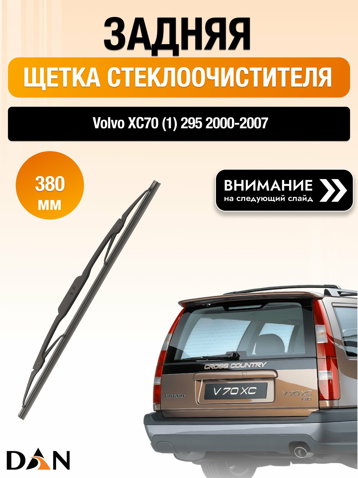 Задний дворник на Volvo XC70 (1) 295 / 2000-2007 / Задняя щетка стеклоочистителя 380 мм Вольво ХС70 DAN
