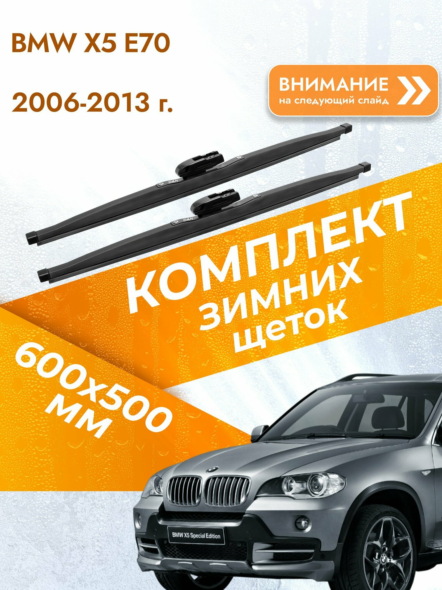 Дворники для BMW X5 E70 / 2006-2013 / Комплект зимних щеток стеклоочистителя 600 500 мм БМВ X5