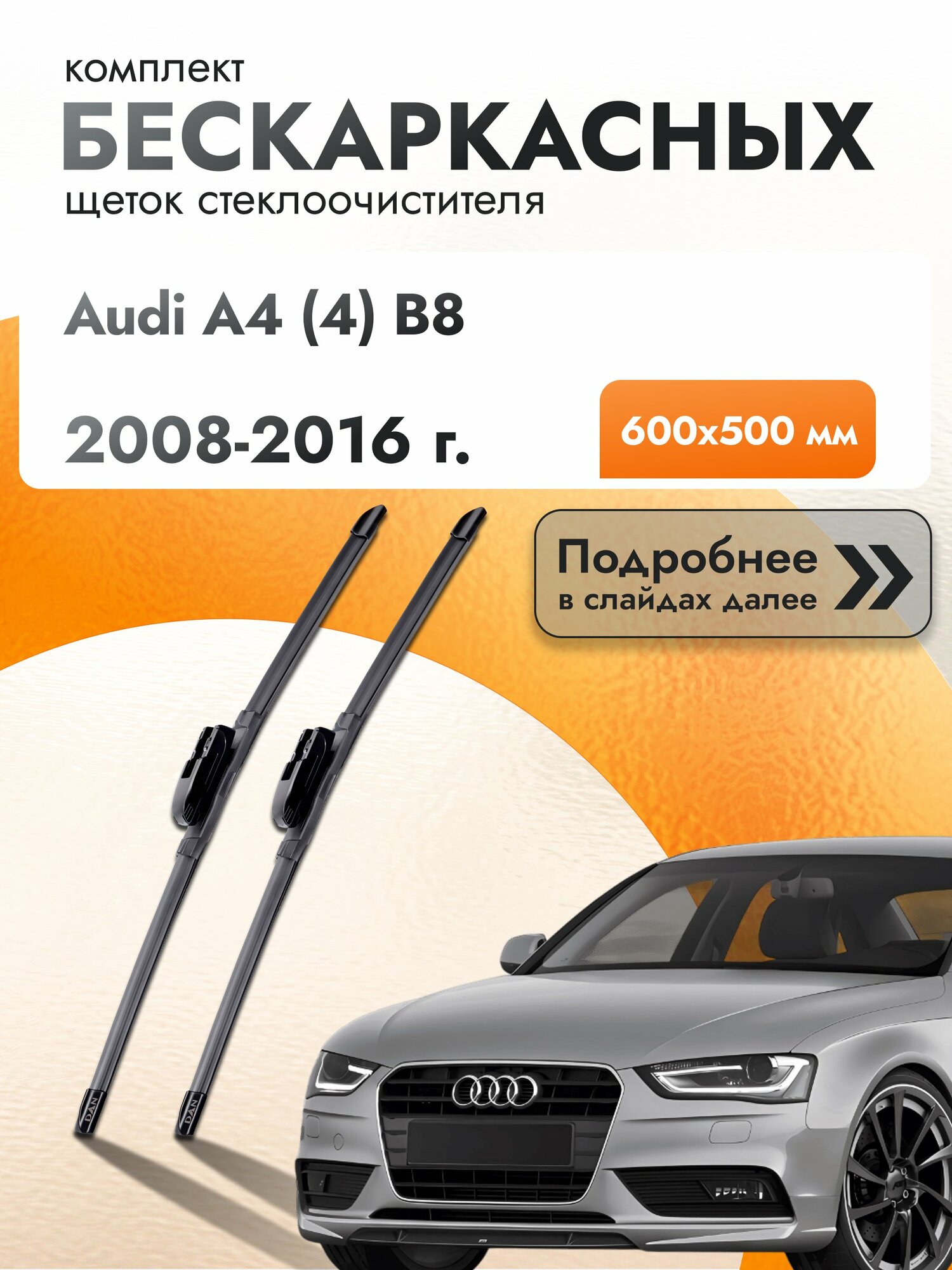 Дворники бескаркасные для Audi A4 (4) B8 / 2008-2016 / Комплект щеток стеклоочистителя 600 500 мм Ауди А4