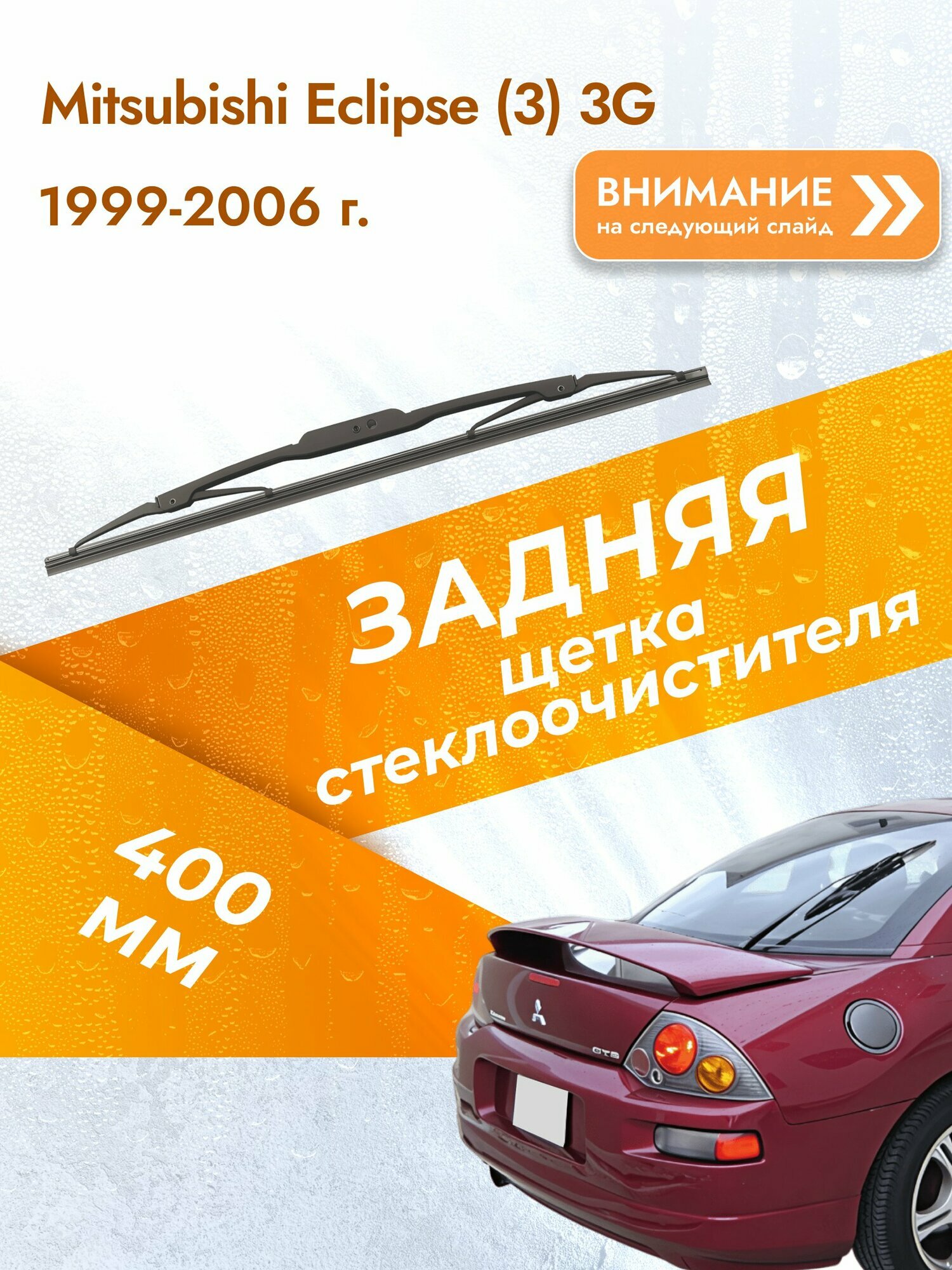 Задний дворник для Mitsubishi Eclipse (3) 3G / 1999-2006 / Задняя щетка стеклоочистителя 400 мм Мицубиси Эклипс