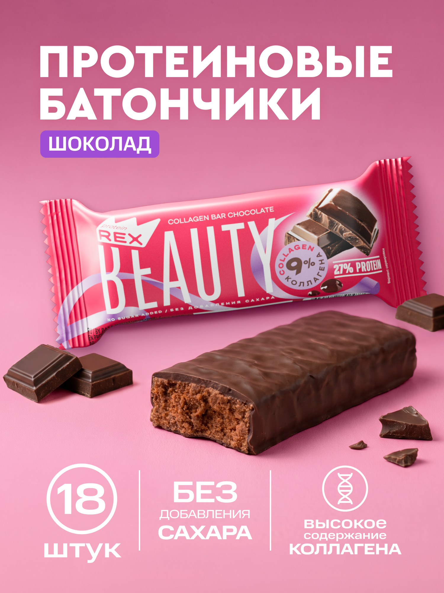 Протеиновые батончики Шоколад без сахара, 18шт х 40г ПП сладости, низкокалорийные шоколадные спортивные батончики, десерты ProteinRex