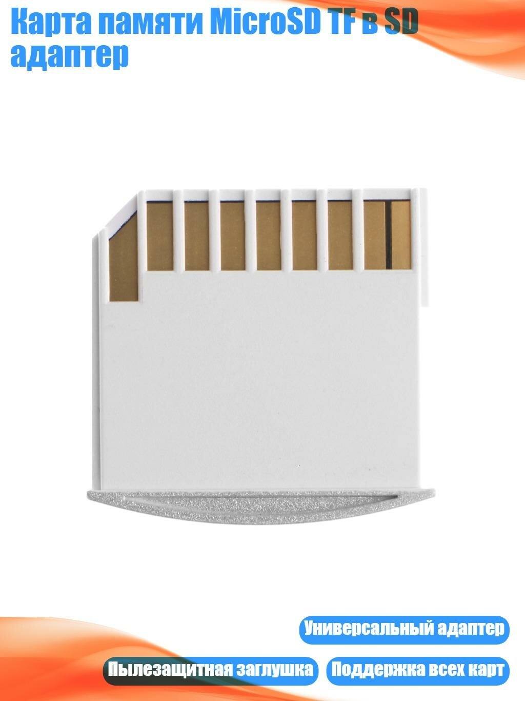 Карта памяти MicroSD TF в SD адаптер, Белый