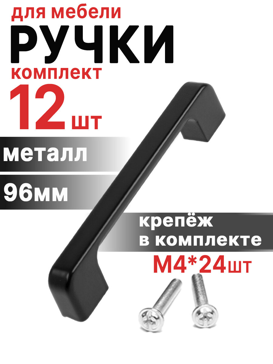 Ручки для мебели кухонного гарнитура, черная, металлическая, 96 мм