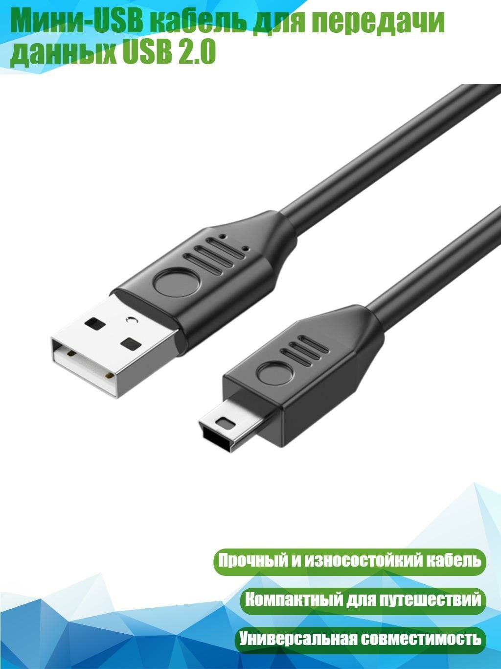 Мини-USB кабель для передачи данных USB 2.0, 30cm - прямая голова