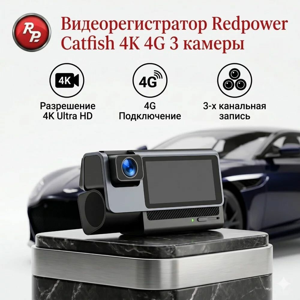 Премиальный - Трехканальный видеорегистратор RedPower Catfish 4K/4G/GPS/3CAM