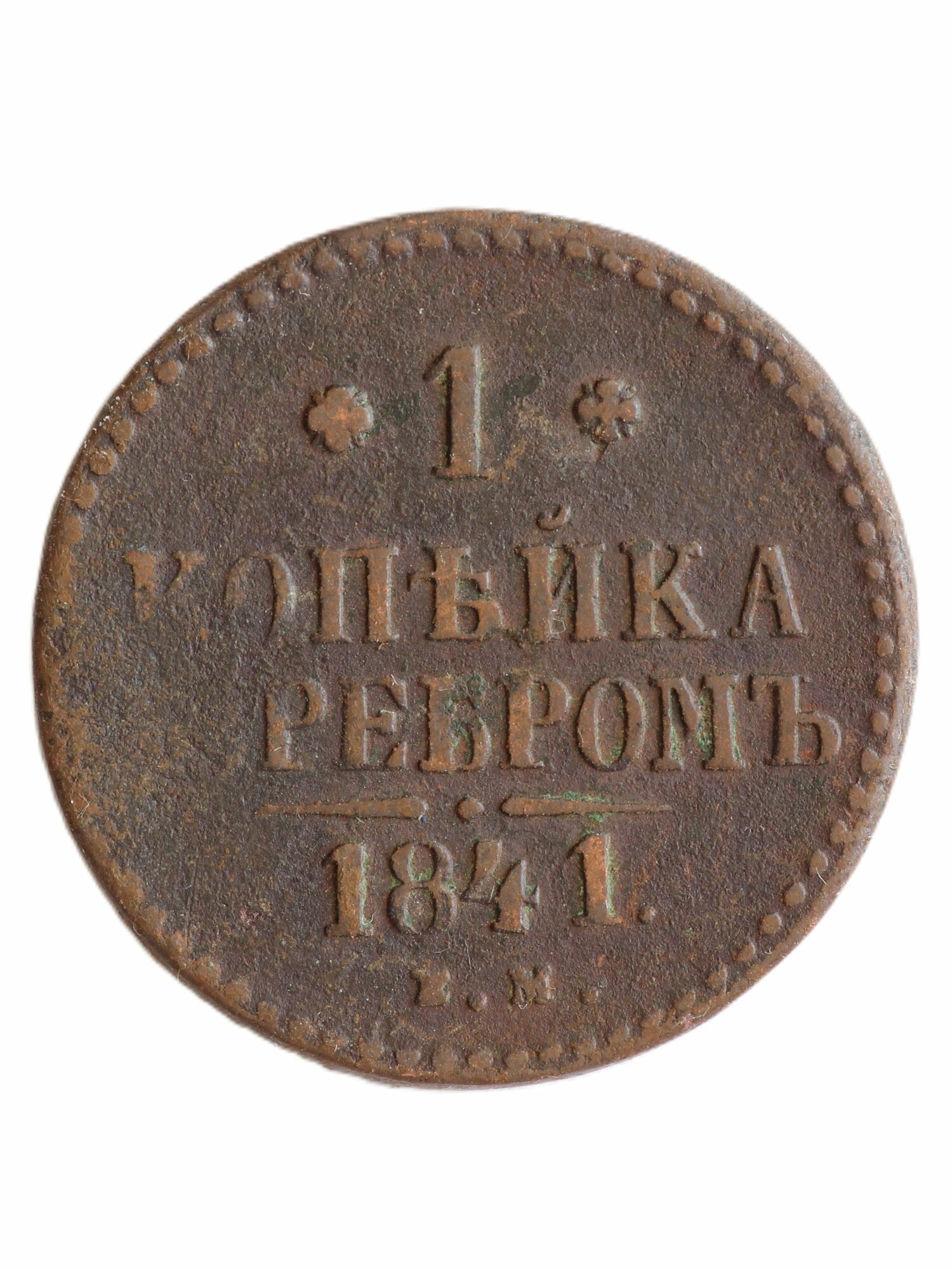 Подлинная монета Российской империии 1 копейка cepебром 1841 года Николай I ЕМ