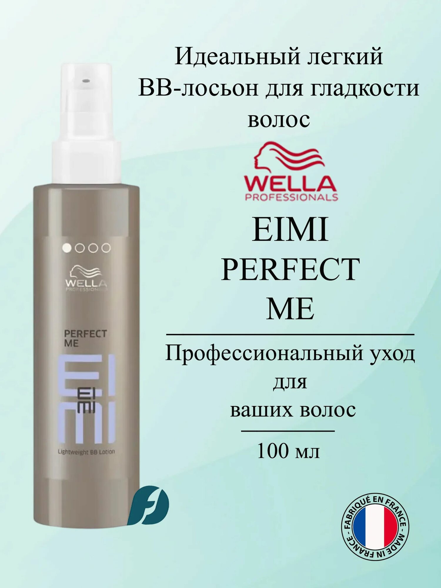 Wella Professionals EIMI Perfect Me Легкий BB-лосьон для гладкости волос, 100 мл