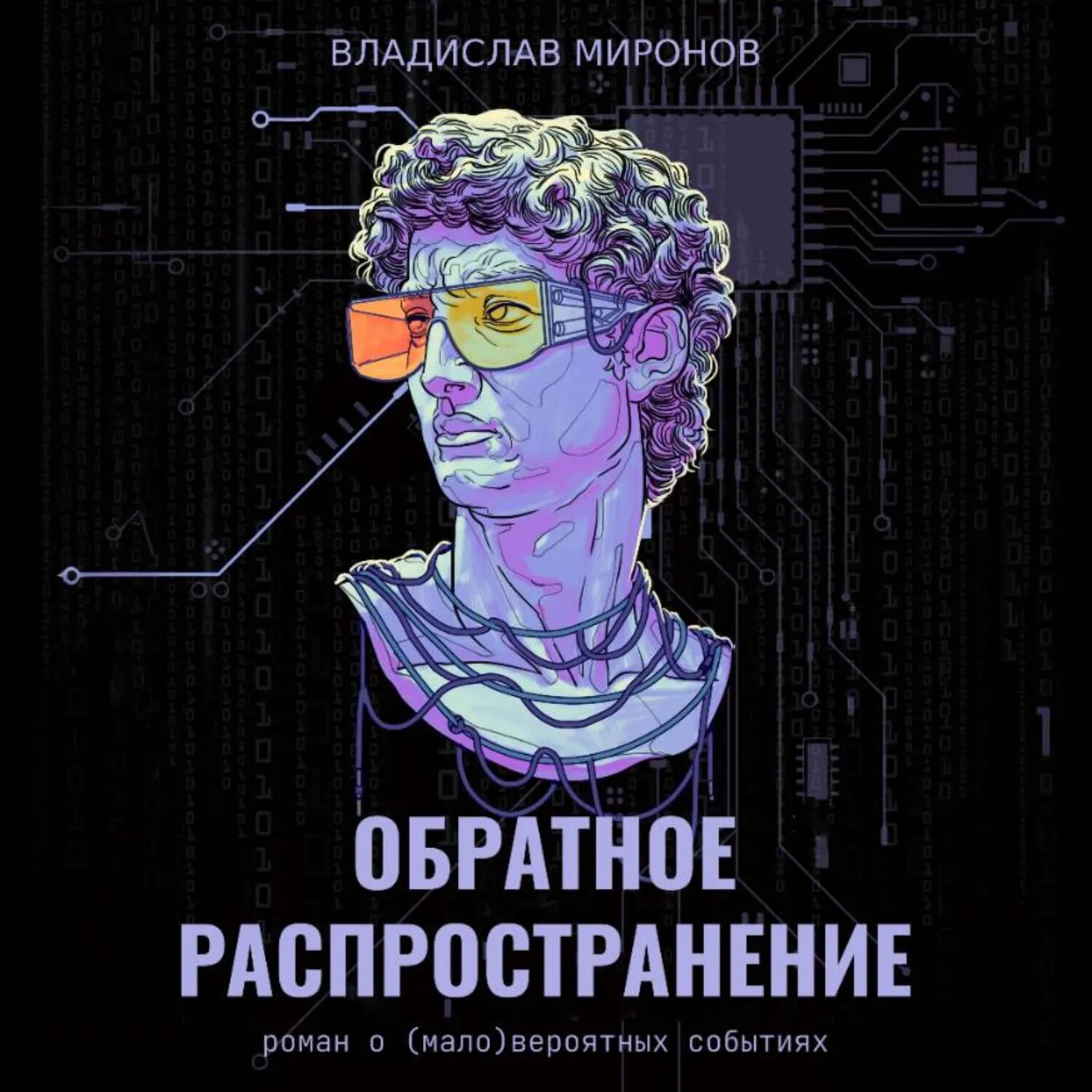 Обратное распространение [Аудиокнига]
