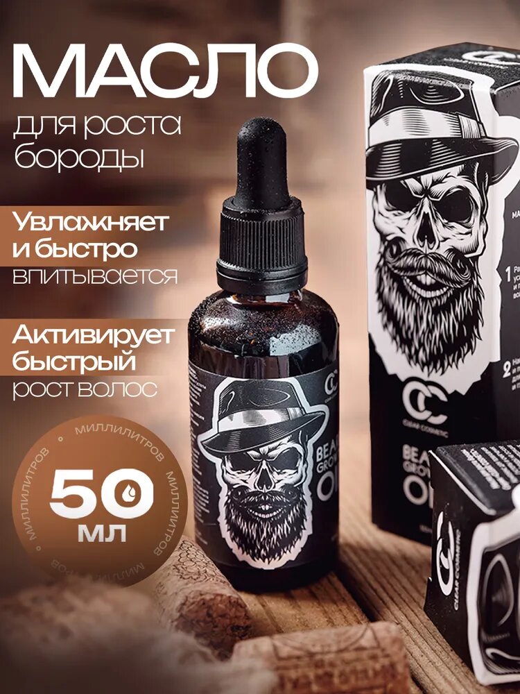 Масло для роста бороды, Clear Cosmetic, 50 мл