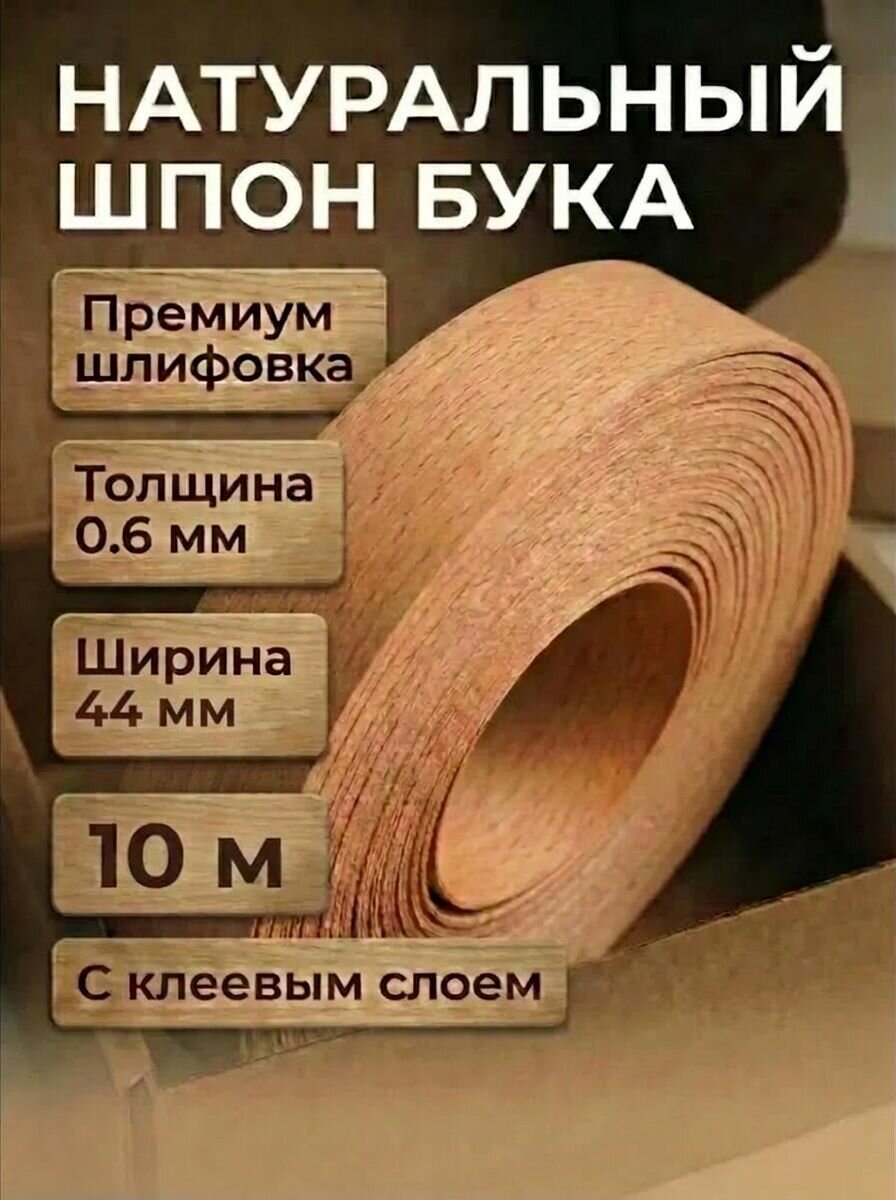 Кромка лента из натурального шпона бука 44 мм * 10 м с клеевым слоем кант мебельный