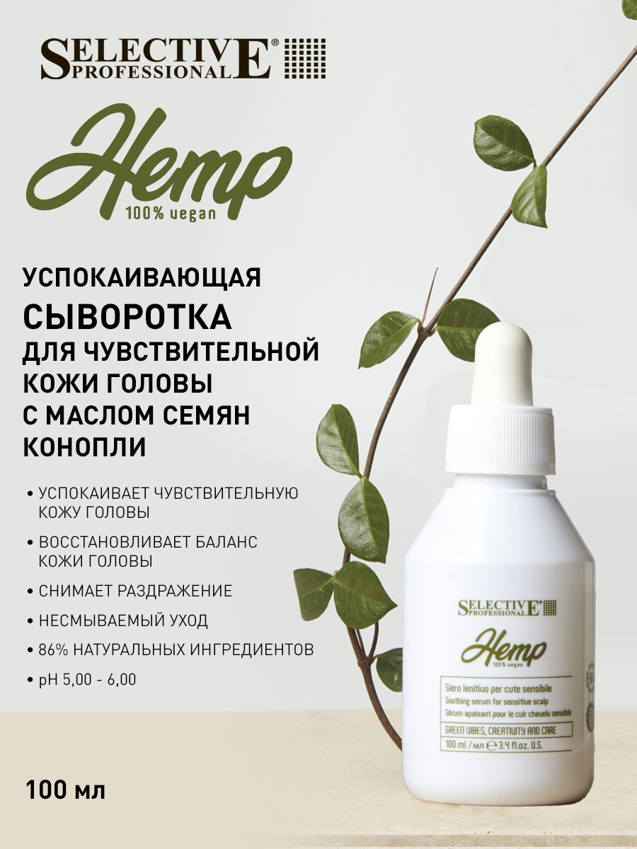 Selective Professional. Успокаивающая сыворотка для чувствительной кожи головы HEMP Lenitive Soothing Serum 100 мл