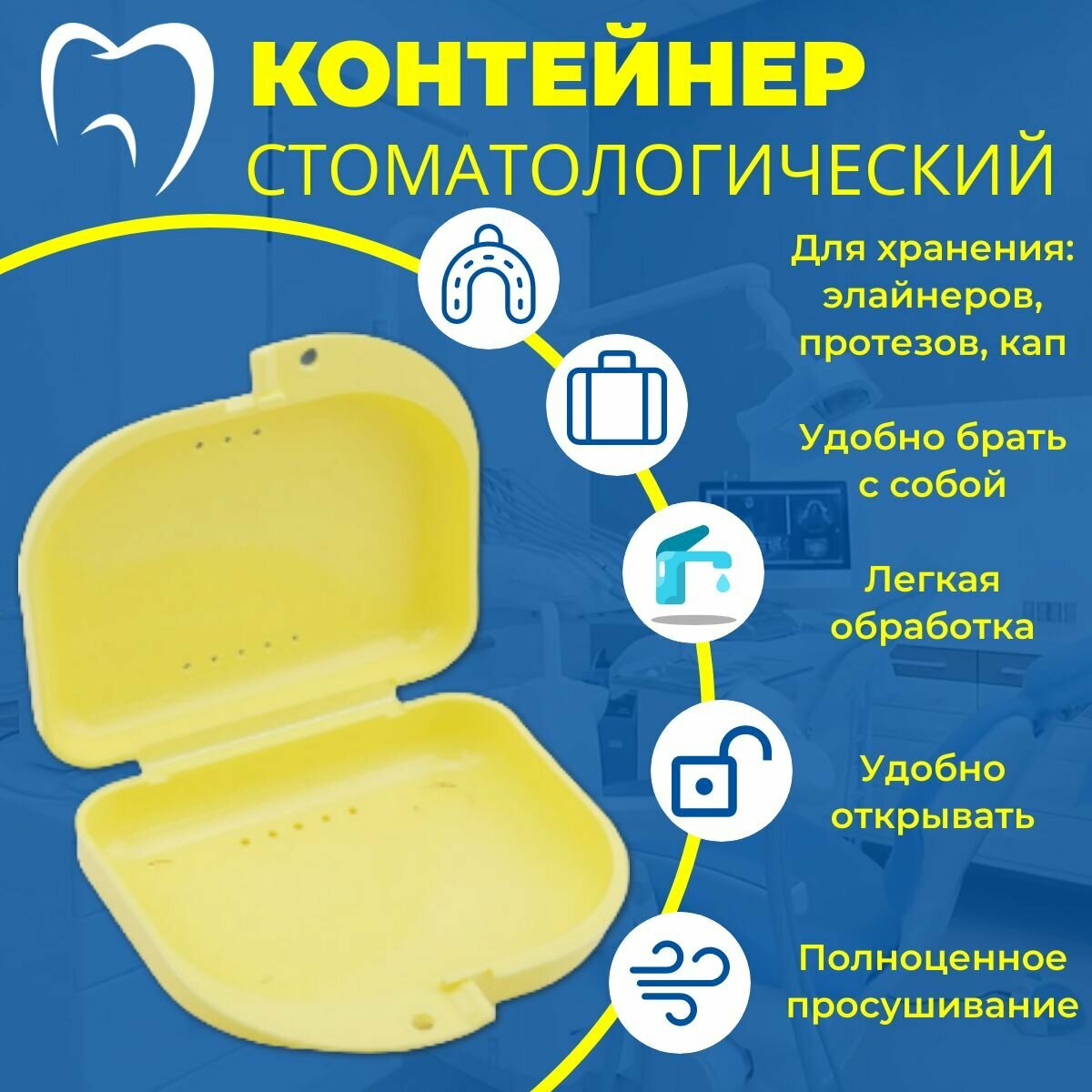 Контейнер стоматологический, пластиковый, универсальный для хранения зубных протезов и брекетов/футляр ортодонтический для кап и пластинок/коробочка маленькая, стерильная, дорожная, с крышкой