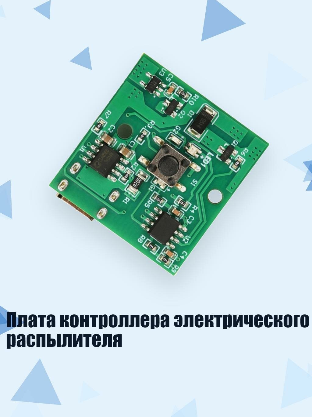 Плата контроллера электрического распылителя