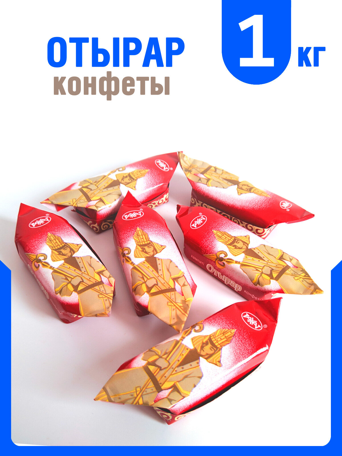 Конфеты "Отырар" шоколадно-вафельные 1кг. Рахат (Казахстан)