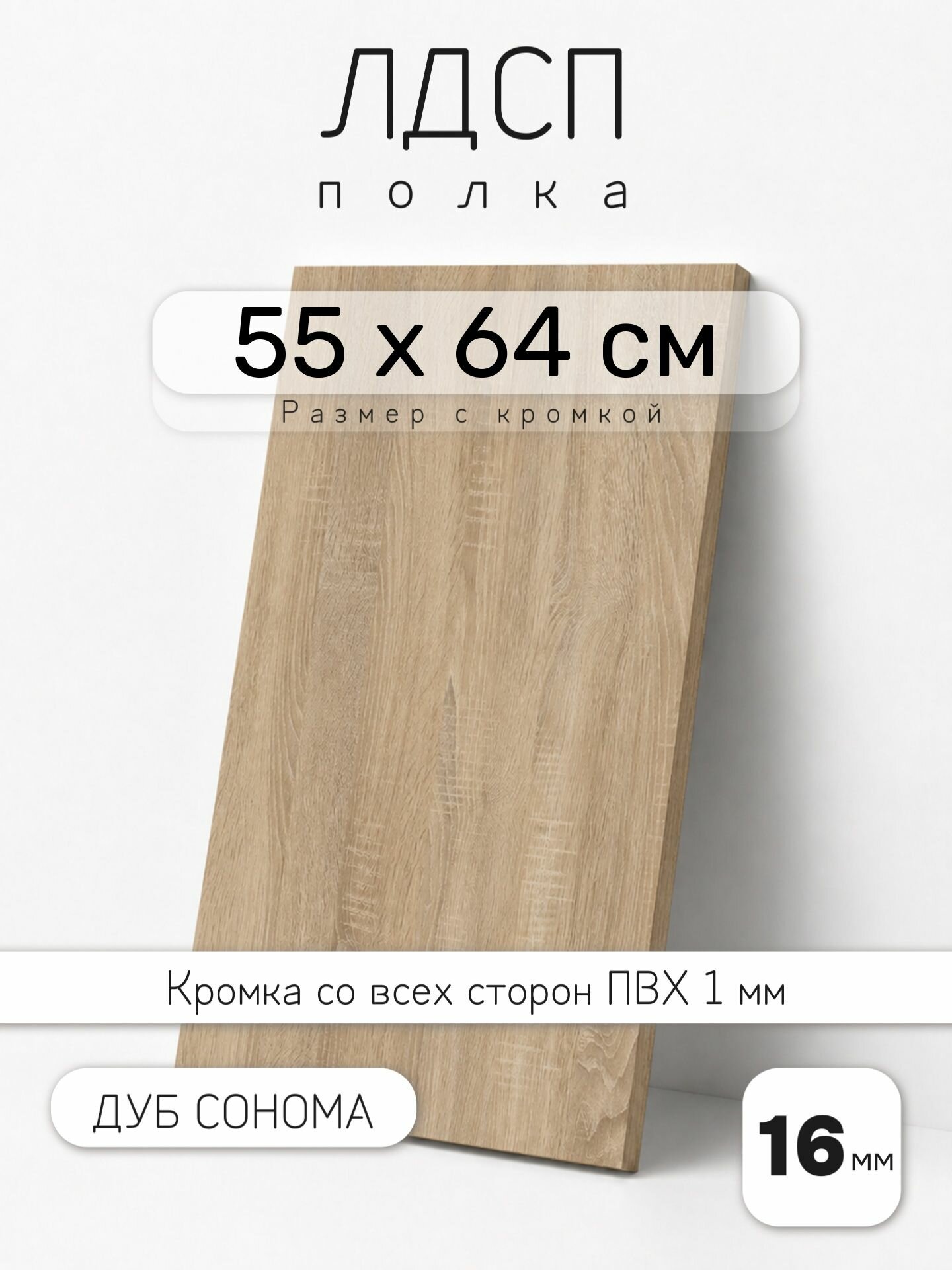 ЛДСП Дуб Сонома 55 х 64 см. Мебельный щит. Полка для шкафа, кухни и корпусной мебели с кромкой