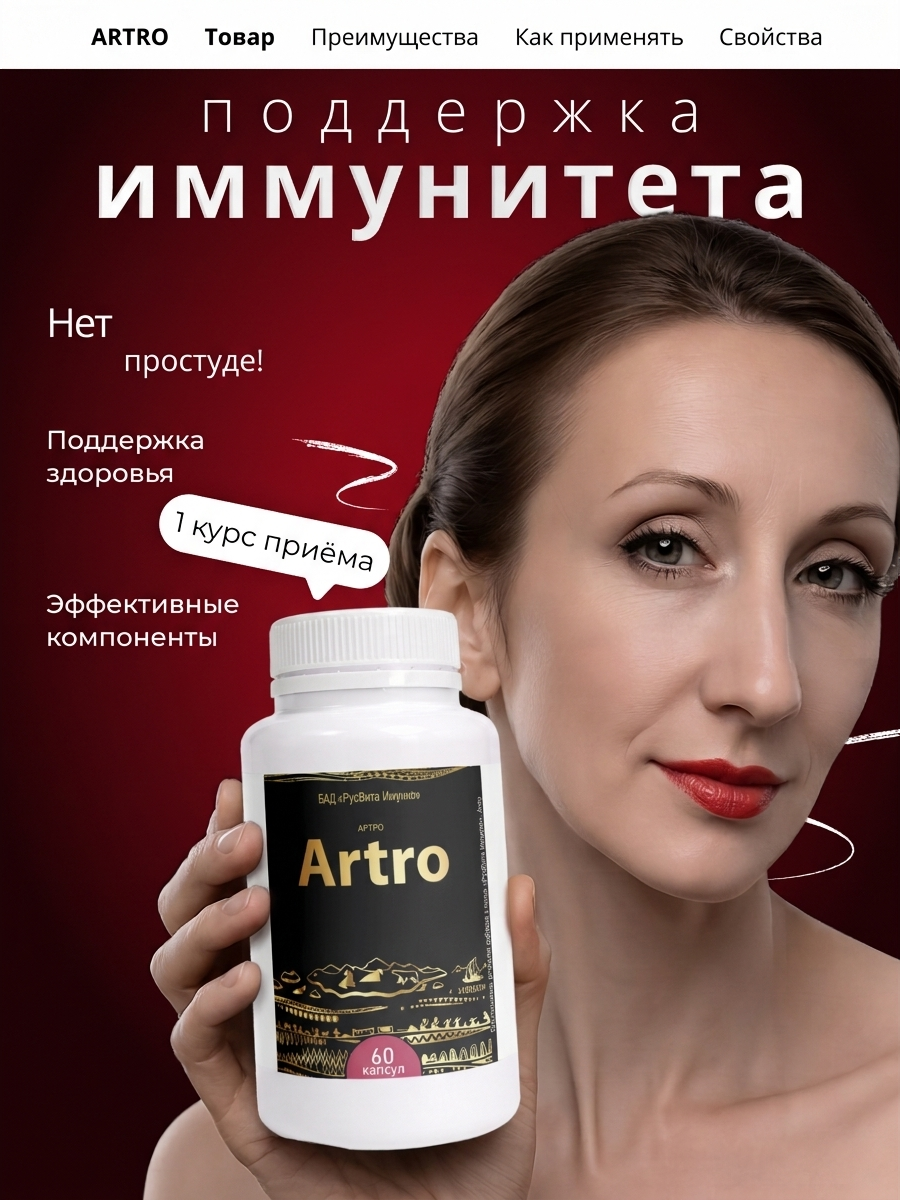 Artro: БАД для поддержки суставов, иммунитета и позвоночника, натуральный состав, 60 капсул