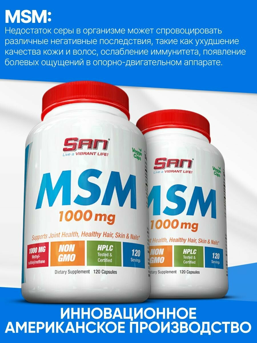 Бады для суставов SAN MSM 1000 мг (120 капс.) спортивное питание мультивитамины комплекс витаминов роста волос хондропротекторы связок кожи сша мсм — фото 1