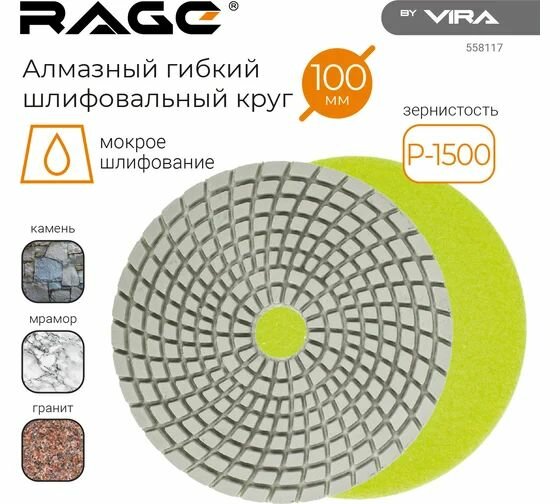 Алмазный гибкий шлифовальный круг RAGE By VIRA Р1500 125 мм черепашка для керамогранита АГШК мокрое шлифование