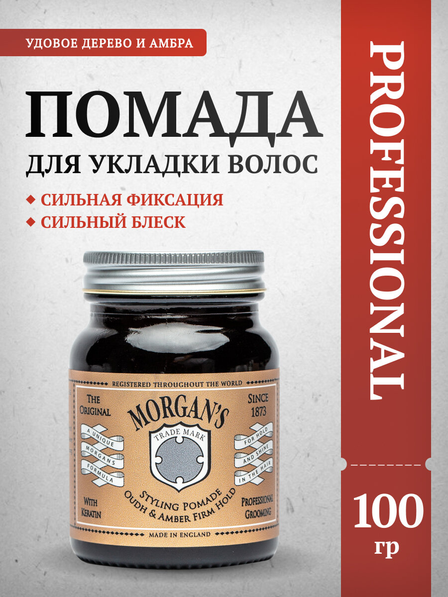 Помада для укладки Morgans Pomade Oudh & Amber Сильная фиксация / Сильный блеск 100 г