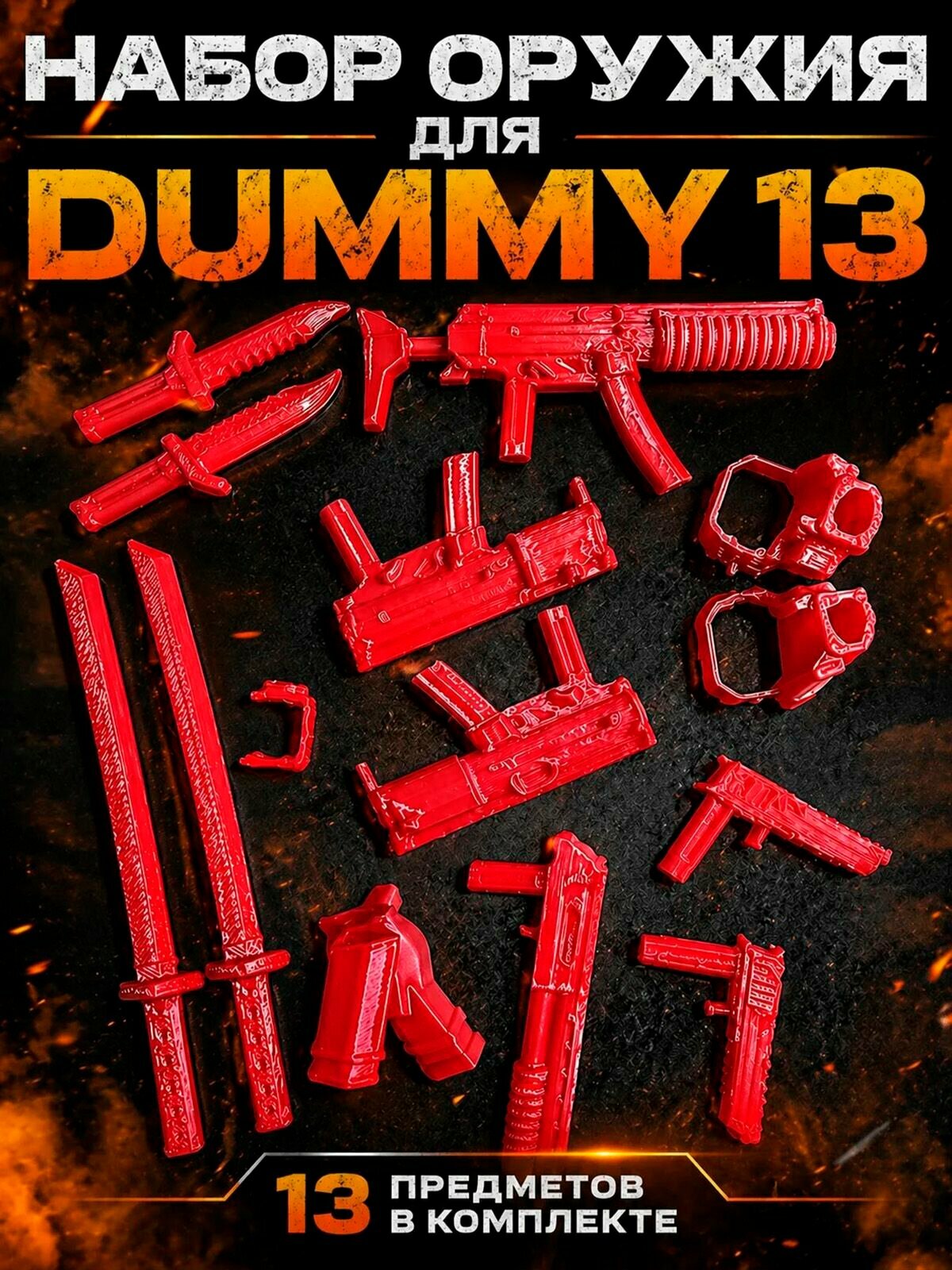 Оружие для Dummy 13 T13