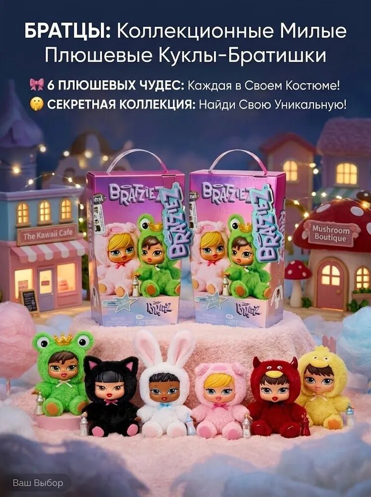 Игрушка-сюрприз Кукла Братц с плюшевым брелоком - отличный коллекционный подарок. / Bratz Bratziez Iconz Seriez Blind Box