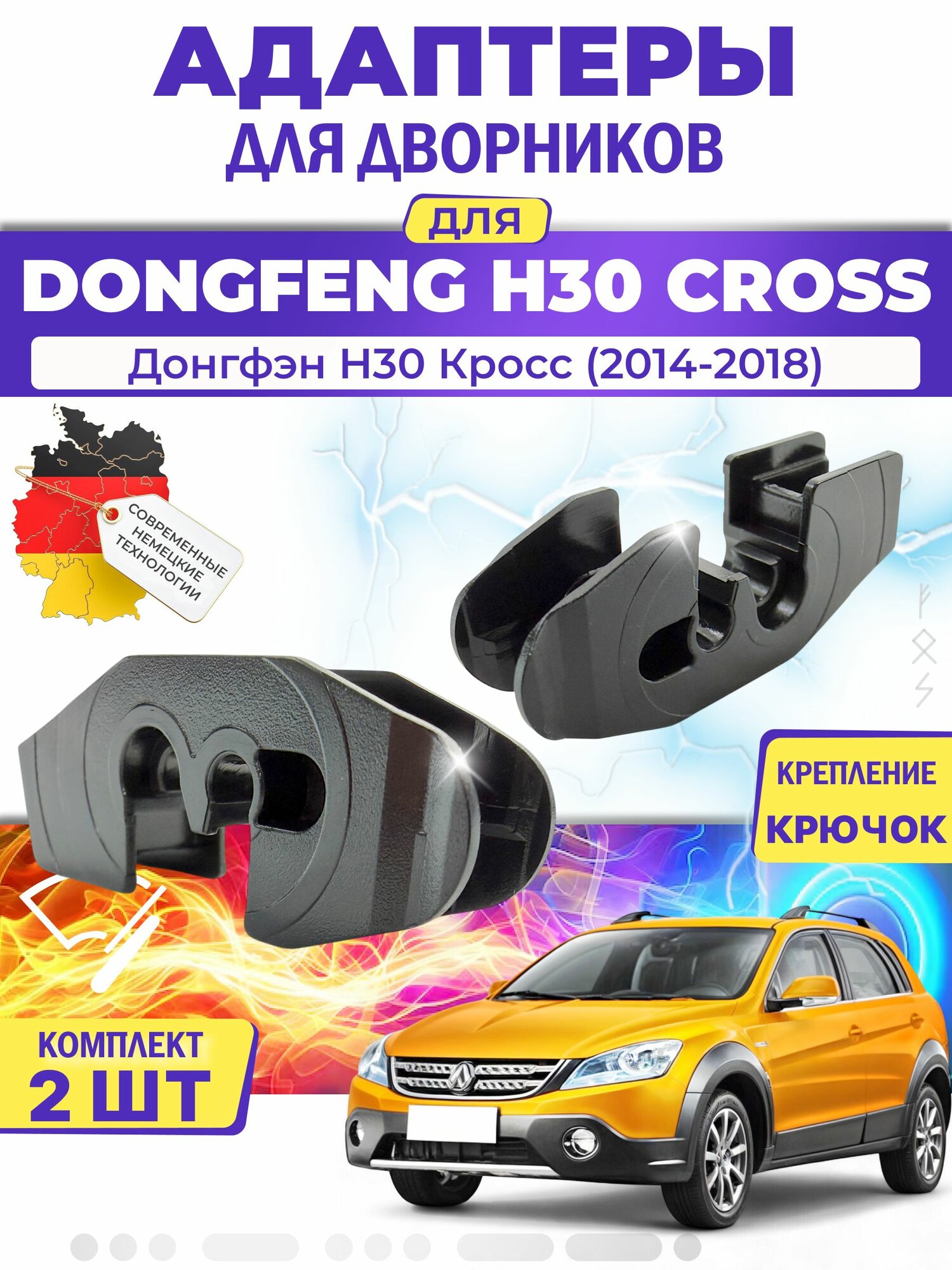Адаптеры щеток стеклоочистителя для Dongfeng H30 Cross (-) (2014-2018) / Донгфэн H30 Кросс / Крепление Крючок (Hook) MILES (Германия)