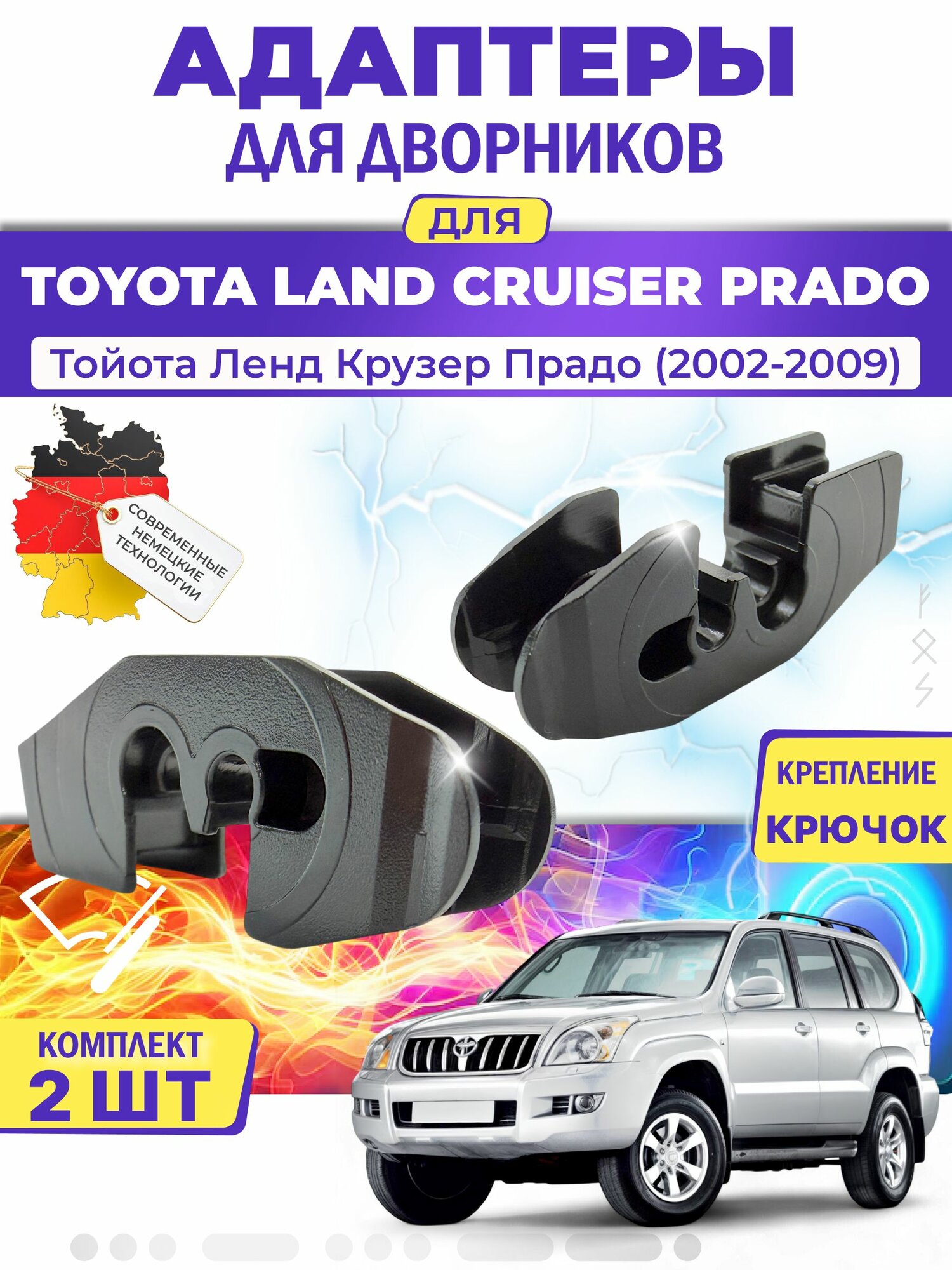 Адаптеры щеток стеклоочистителя для Toyota Land Cruiser Prado (-) (2002-2009) / Тойота Ленд Крузер Прадо / Крепление Крючок (Hook) MILES (Германия)