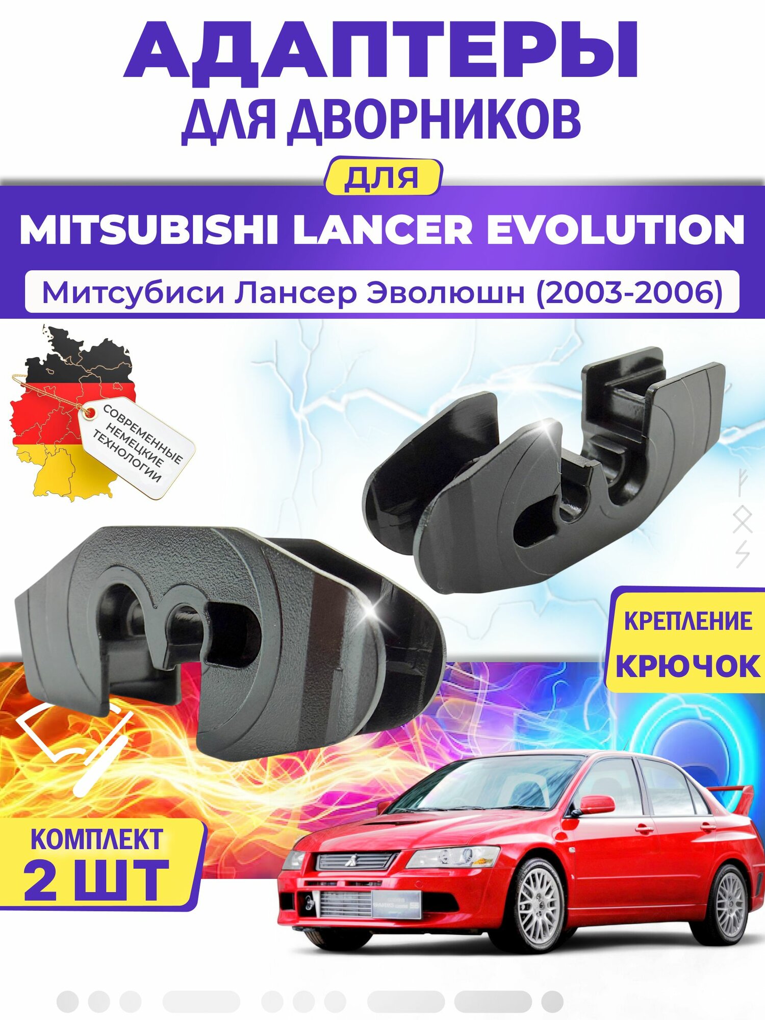 Адаптеры щеток стеклоочистителя для Mitsubishi Lancer Evolution (-) (2003-2006) / Митсубиси Лансер Эволюшн / Крепление Крючок (Hook) MILES (Германия)