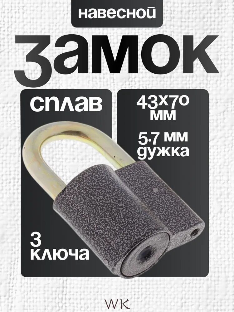 Замок навесной, 43х70 мм, 3 ключа