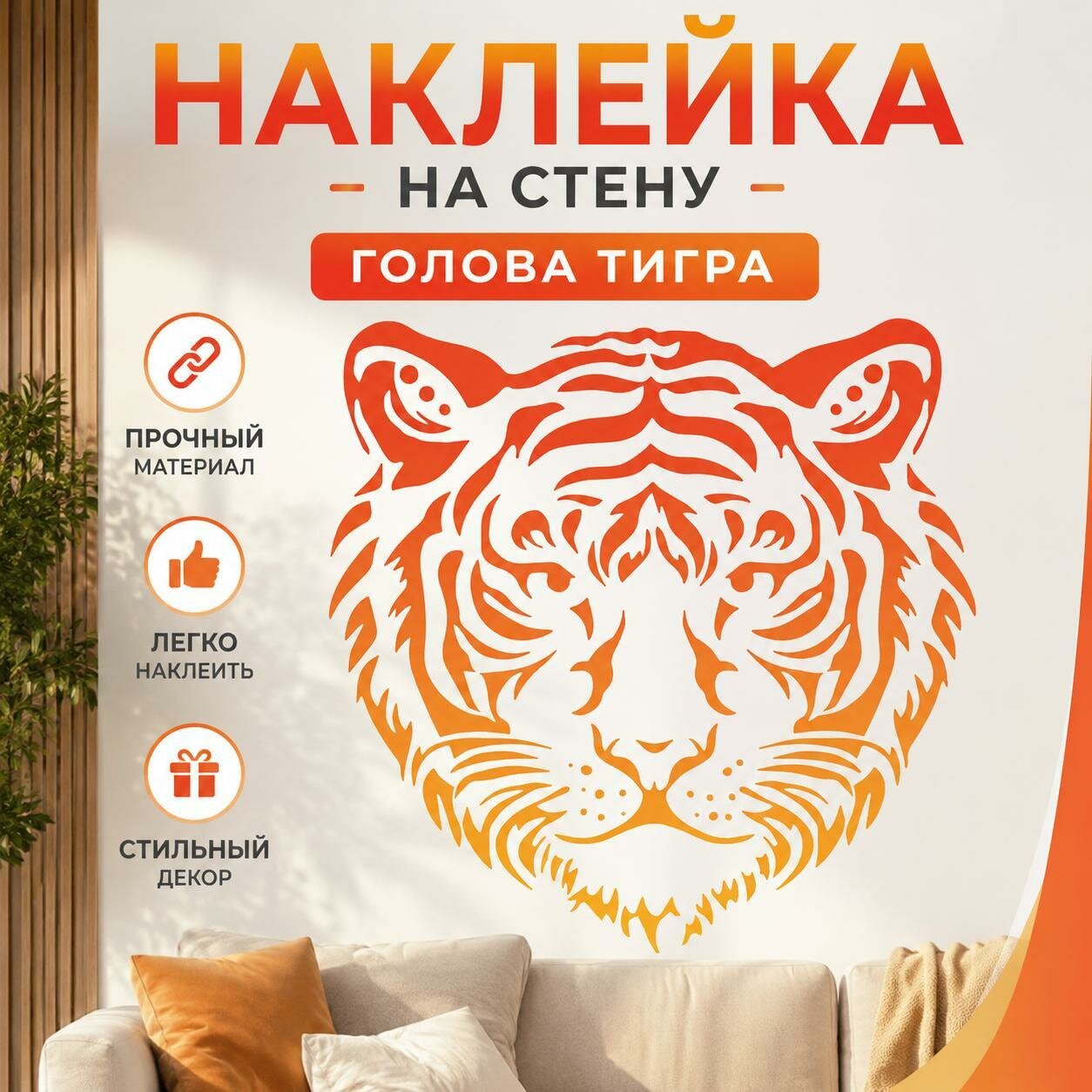 Наклейка на стену «Голова тигра» виниловая деколь, оранжево-красный градиент, настенный декор 1 шт