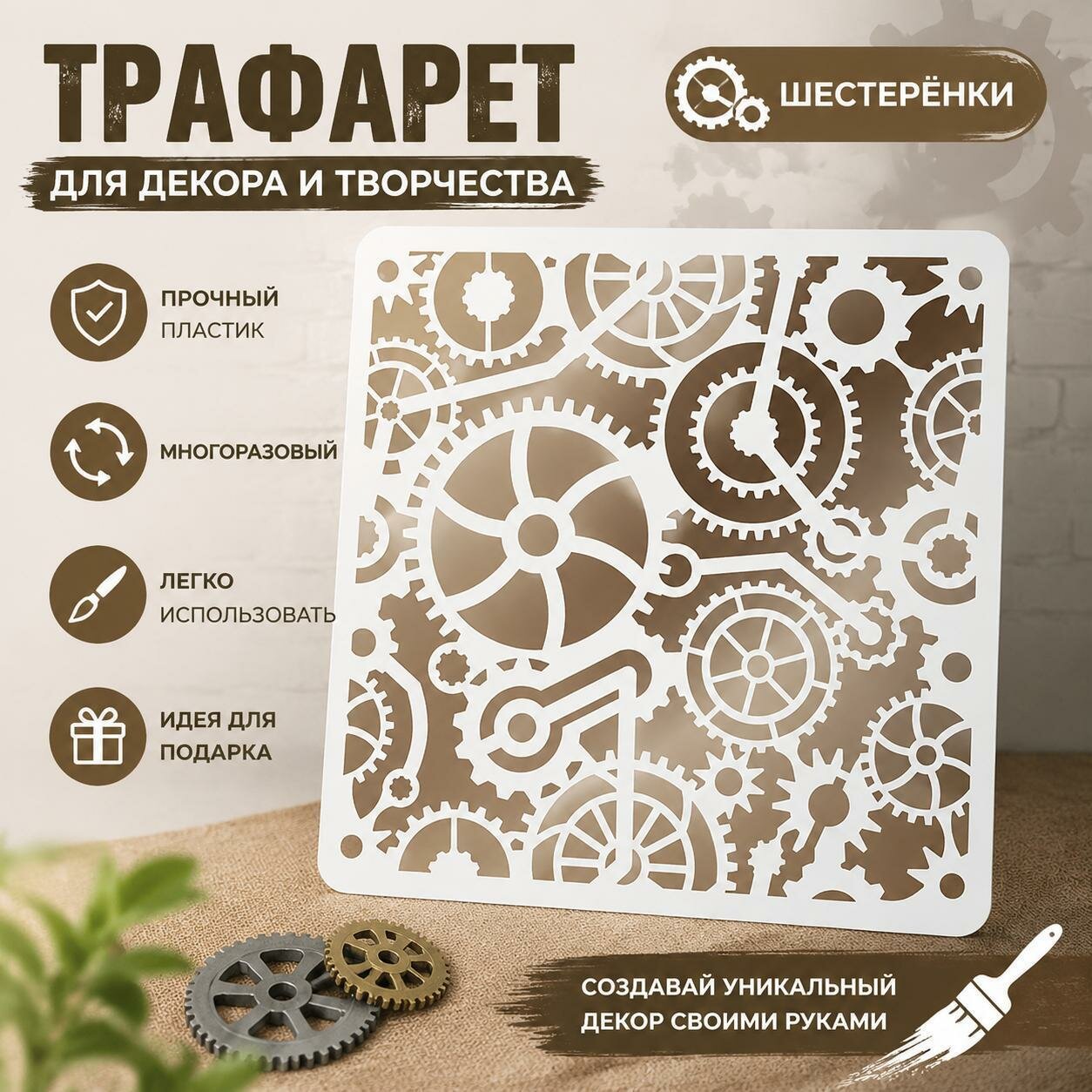 Трафарет для декора «Шестерёнки», многоразовый пластиковый шаблон для рисования, стимпанк узор, DIY аэрография, 1 шт