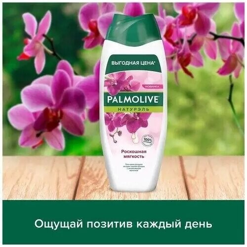Гель для душа Palmolive "Натурель", Роскошная Мягкость, Черная Орхидея, 450 мл