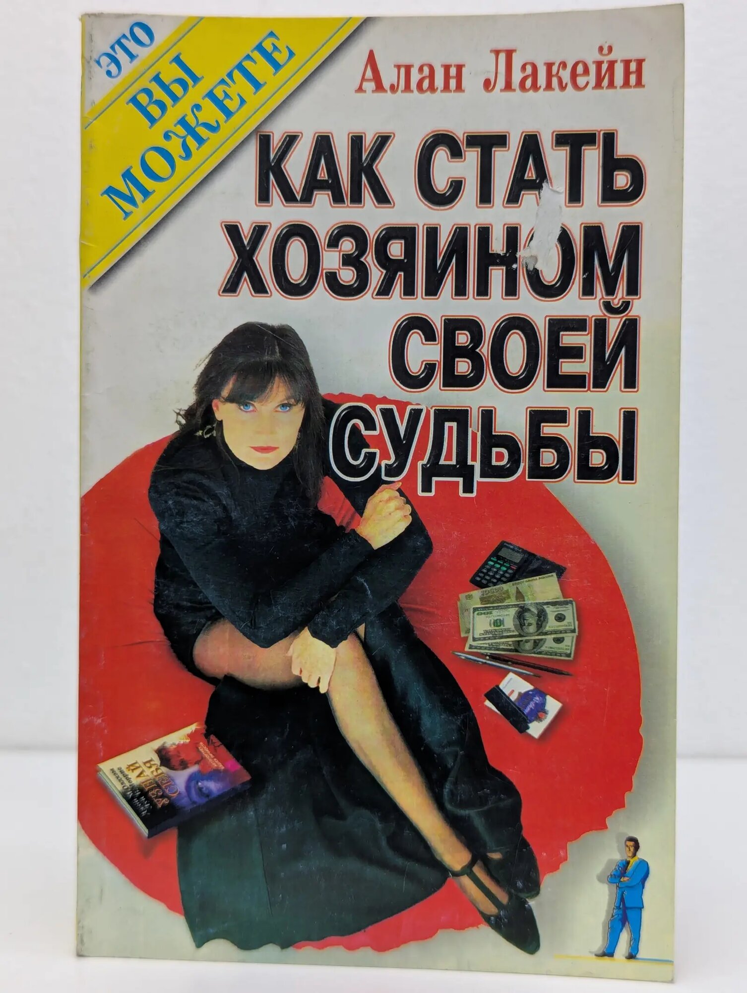 Это вы можете. Как стать хозяином своей судьбы Лакейн Алан 1997