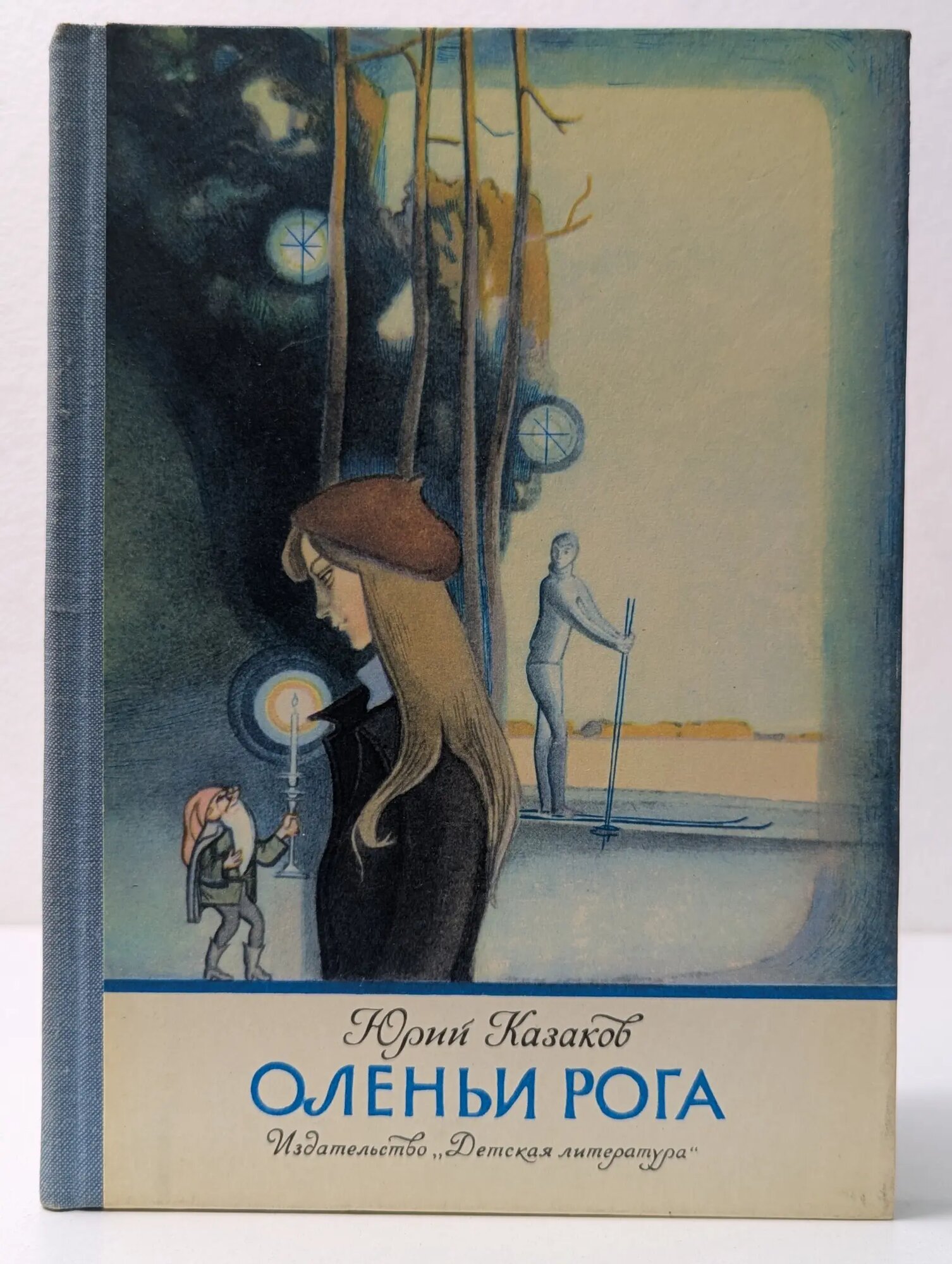 Оленьи рога Казаков Юрий Павлович 1980