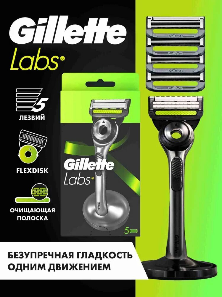 Мужская бритва Gillette Labs с 5 кассетами и подставкой для бритвы