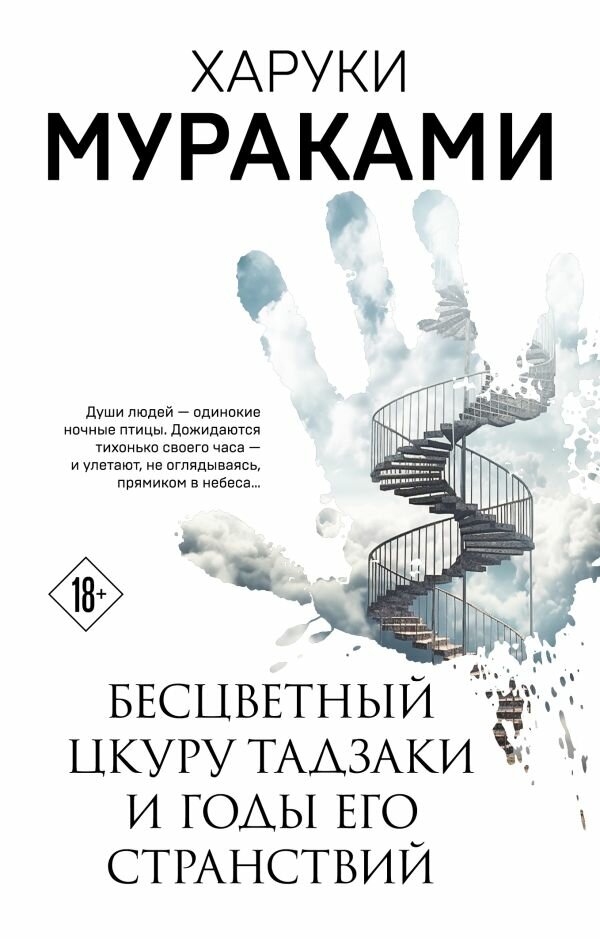 Книга ЭКСМО Бесцветный Цкуру Тадзаки и годы его странствий. Х. Мураками, 2025 г.