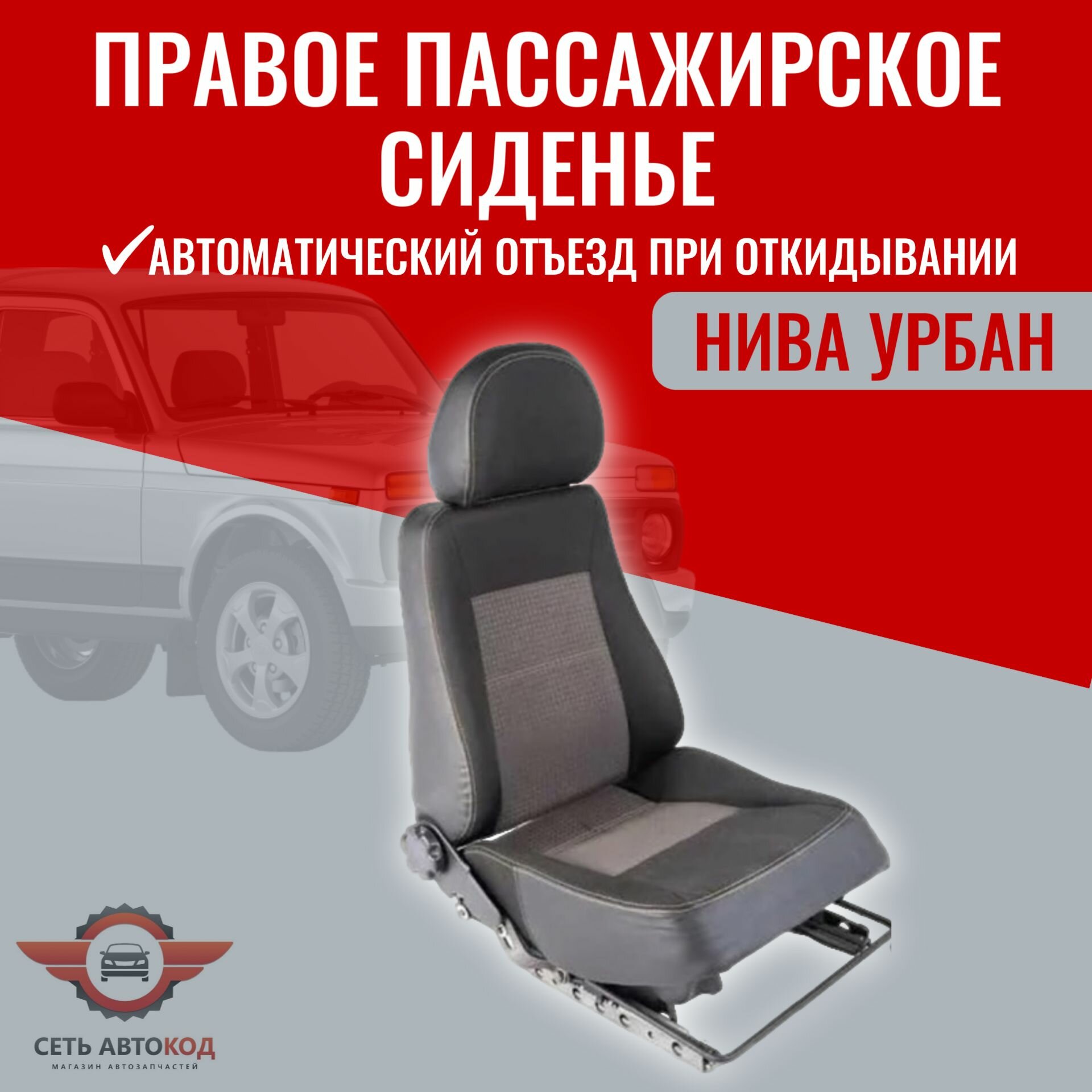 Автокресло, сиденье правое (пассажирское) Нива Урбан, 1шт.