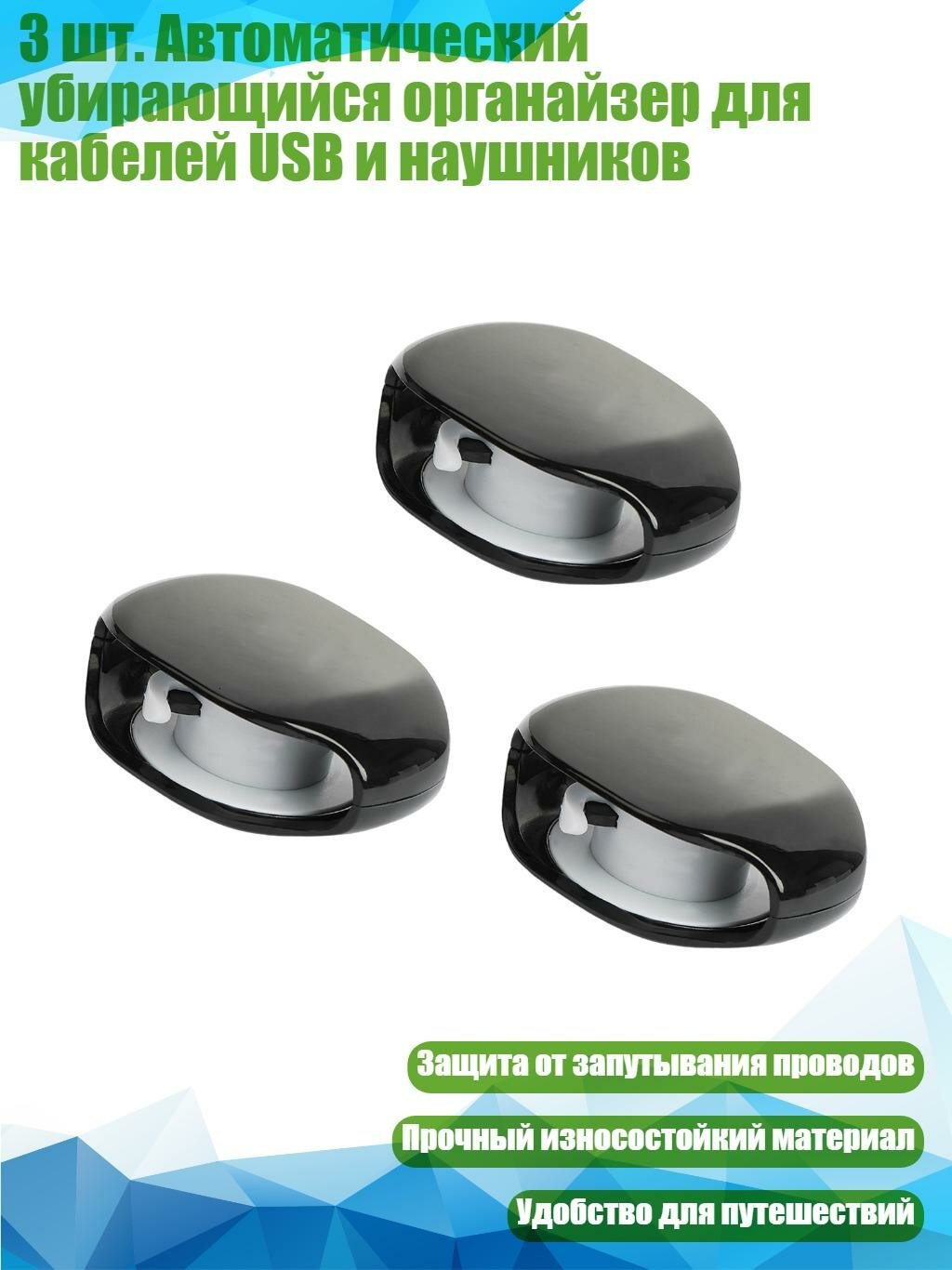 3 шт. Автоматический убирающийся органайзер для кабелей USB и наушников, Черный
