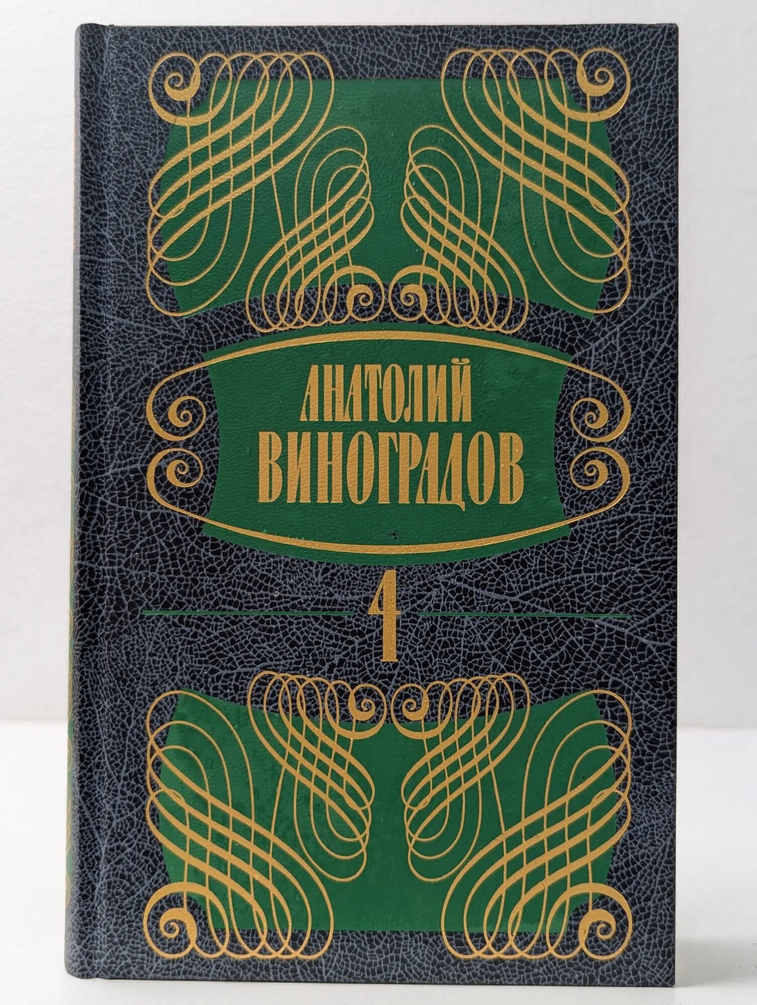 Анатолий Виноградов. Собрание сочинений в 5 томах. Том 4 Виноградов Анатолий Корнелиевич 1996