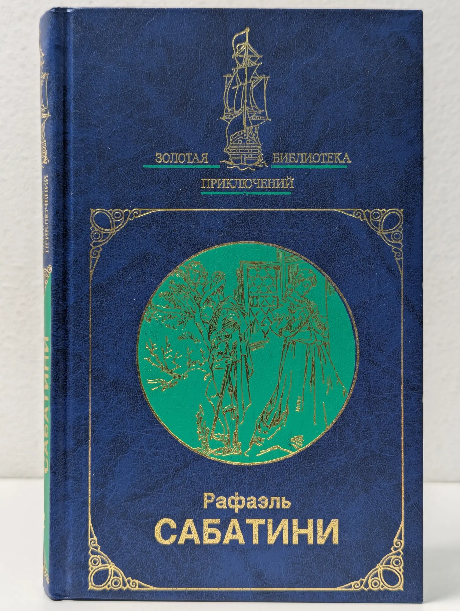 Золотая библиотека приключений. Удачи капитана Блада Сабатини Рафаэль 2005