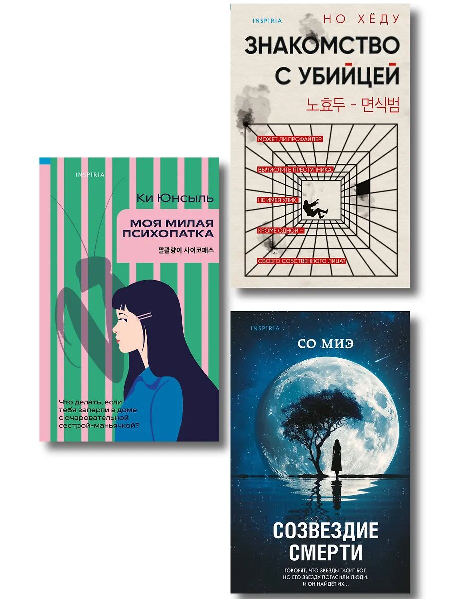 Inspiria Комплект из 3-х книг Моя милая психопатка. Созвездие смерти. Знакомство с убийцей, Ки Юнсыль, Со Миэ, Но Хёду