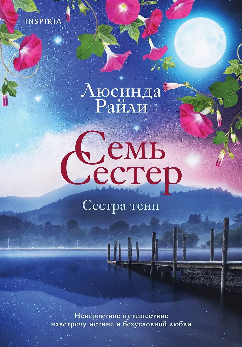 Inspiria Семь сестер. Сестра тени, Райли Л, 2026 г