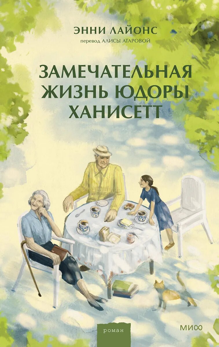 Манн, Иванов и Фербер Замечательная жизнь Юдоры Ханисетт, Энни Лайонс, 2024 г
