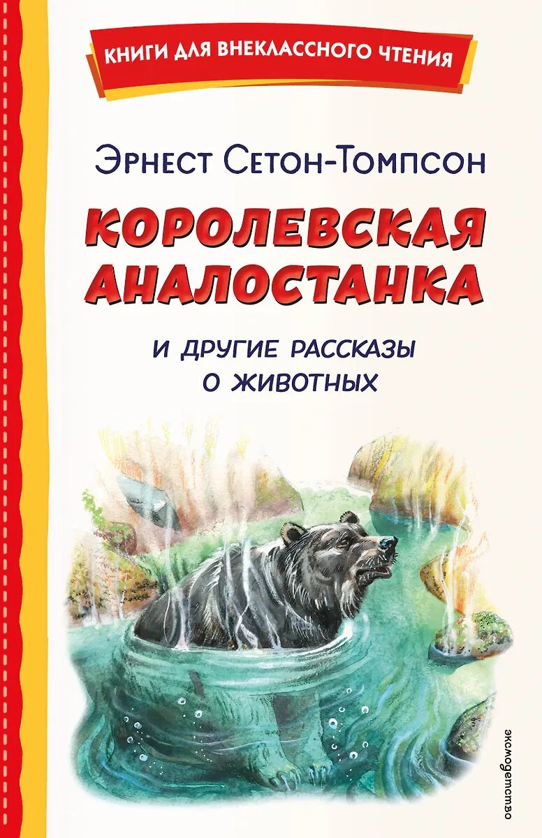 Эксмодетство Королевская Аналостанка и другие рассказы о животных иллюстрированное В. Канивца, Сетон-Томпсон Э, 2026 г