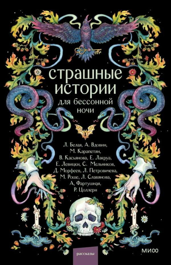 Русская современная проза Миф Страшные истории для бессонной ночи, Коллектив авторов 2025 г.