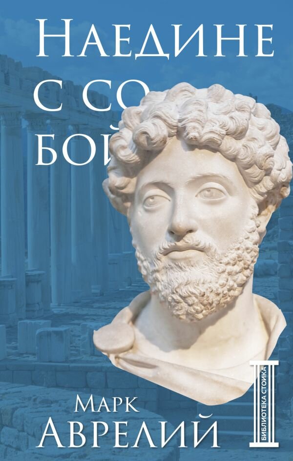 Книга Бомбора Наедине с собой, Аврелий М, мягкий переплёт 2025 г.