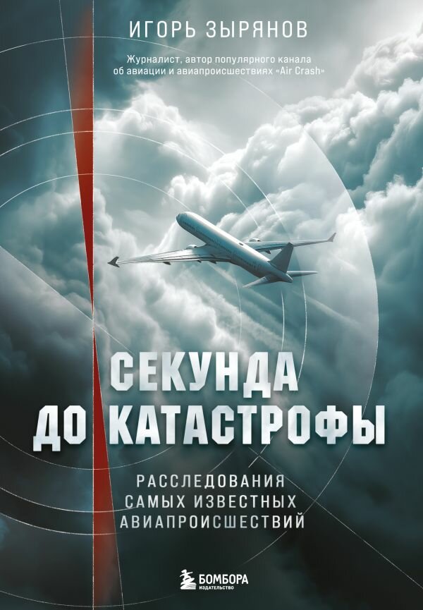 Документальная проза Бомбора Секунда до катастрофы. Расследования самых известных авиапроисшествий, Игорь Зырянов 2025 г.